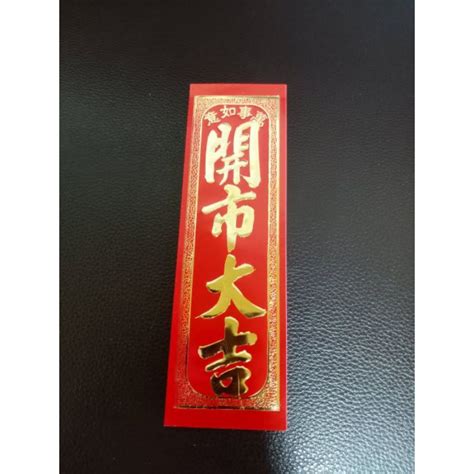 開市大吉 直式小春聯 「無背膠」過年過節 節慶佈置 過年用品 蝦皮購物