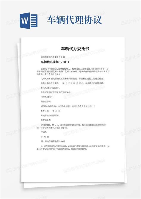 车辆代办委托书Word模板下载 编号lrjgwzvd 熊猫办公