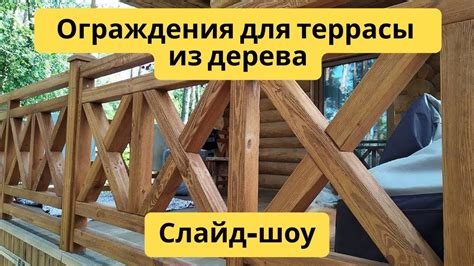 Ограждения для террасы из дерева | Большой выбор | Слайд-шоу - YouTube
