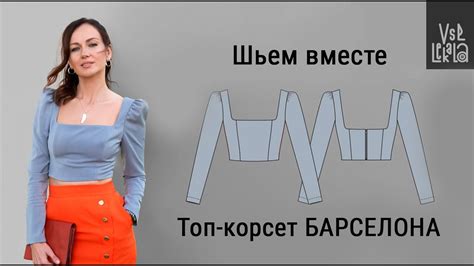 Как сшить топ корсет с рукавами Барселона выкройка из журнала ВСЕ