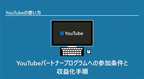 Youtube Youtubeパートナープログラムへの参加条件と収益化手順