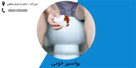 بواسیر خونی علائم درمان پزشکی و خانگی