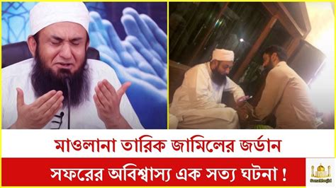 সুবহানআল্লাহ মাওলানা তারিক জামিলের জীবনের অবিশ্বাস্য এক সত্য ঘটনা