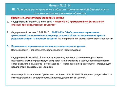 Правовое регулирование в области промышленной безопасности опасных