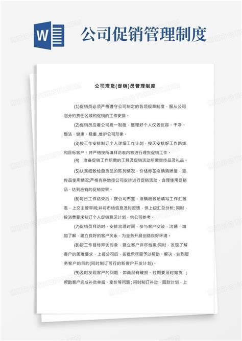 公司理货 促销 员管理制度Word模板下载 编号qjvxevzo 熊猫办公