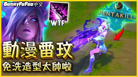 【bunnyfufuu中文】狙擊手雷玟 史上首個五連殺 這造型太酷了啦！中文字幕 Lol英雄聯盟 Youtube