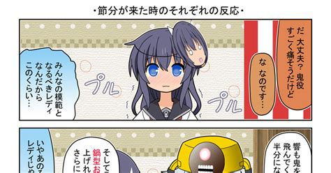 艦これ 第六駆逐隊の「節分で」むっつりな方 青単西本のイラスト Pixiv