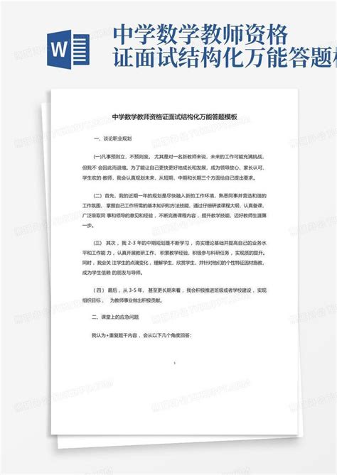 中学数学教师资格证面试结构化万能答题Word模板下载 编号qgogboja 熊猫办公
