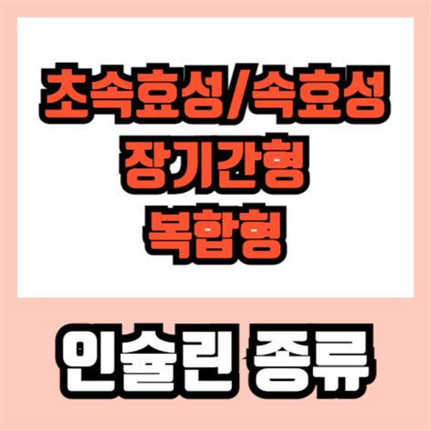 인슐린 종류 속효성 초속효성 장기간형 복합형 애피드라 노보래피드 란투스 투제오 트레시바 알아보기