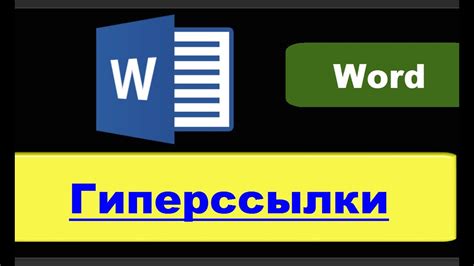Ссылки в Ворде гиперссылка в Ворде Youtube