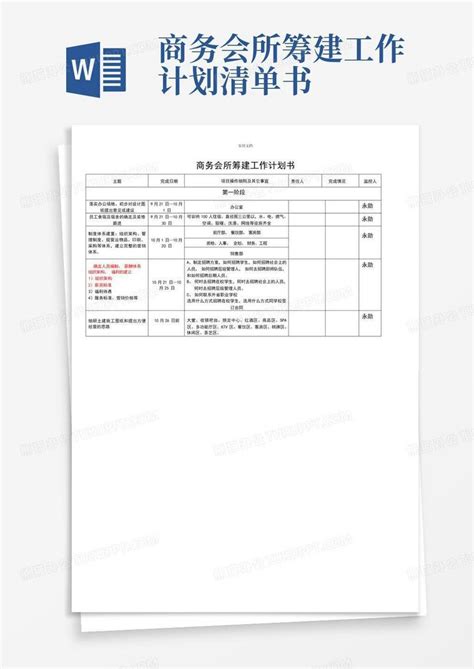 商务会所筹建工作计划清单书word模板下载编号lpwndrmw熊猫办公