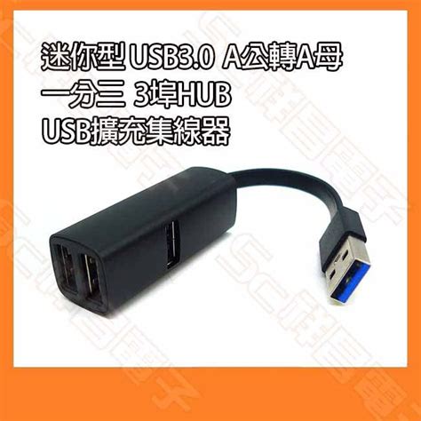 迷你型 Usb3 0 Usba公 轉 3埠 Usba母 X3 一分三 Usb擴充集線器 Hub Usb擴充 擴充槽 蝦皮購物