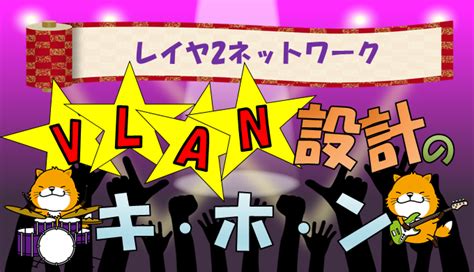 初心者向けVLAN設計の基本ポイント解説 Pingカレッジ