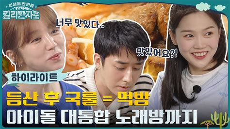 윤은혜st 트러플 통삼겹and문어 떡볶이 유이 먹방 美친 텐션 노래방까지 Highlight 인생에한번쯤킬리만자로 Youtube