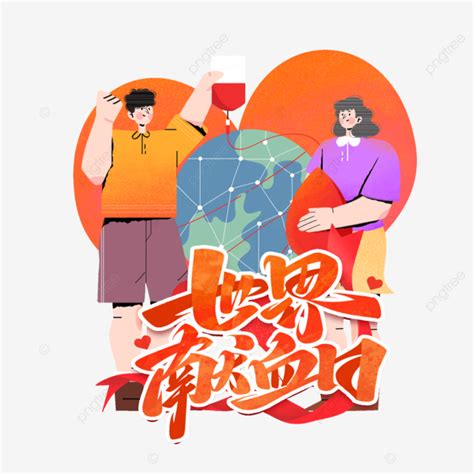 세계 기부 일러스트레이션 그림 세계 헌혈의 날 헌혈 마음을 바치다 Png 일러스트 및 Psd 이미지 무료 다운로드