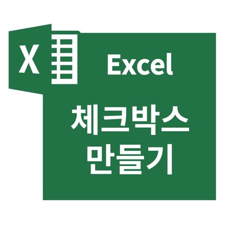 엑셀 체크박스 만들기 삭제 쉬운 V표시 네이버 블로그