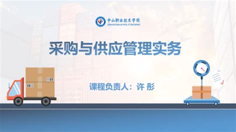采购与供应管理实务