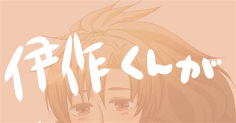 善法寺伊作 伊作くん② Mittiのマンガ 漫画 忍たま Pixiv