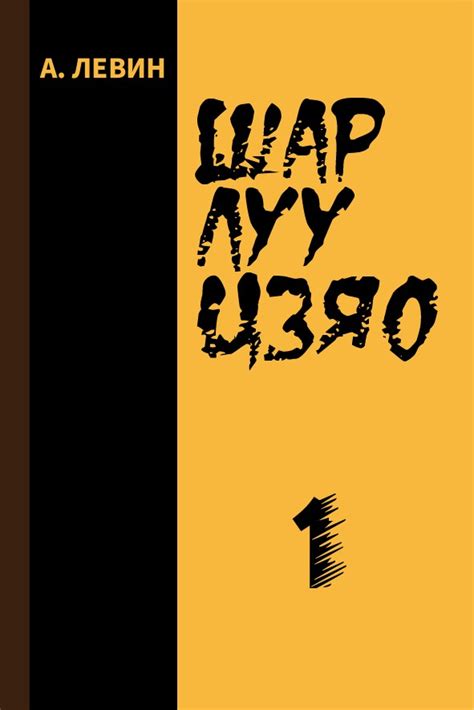 ШАР ЛУУ ЦЗЯО 1