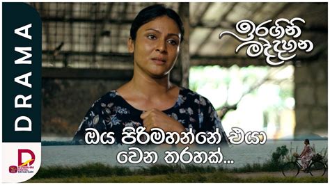 ඔය පිරිමහන්නේ එයා වෙන තරහක් ඉරගිනි මද්දහන සති අග රාත්‍රී 8 30 ට