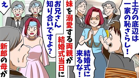 妹ばかり溺愛する両親「土方で中卒の底辺は一家の恥さらし！結婚式に来るな！」当日、妹「兄はいません」新郎の母「お兄さん知り合いですよ？」→結果