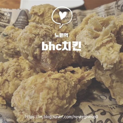 노원역맛집 Bhc 후라이드치킨과 현경양고기 네이버 블로그