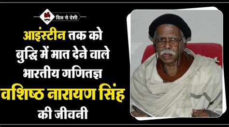 वशिष्ठ नारायण सिंह का जीवन परिचय Vashishtha Narayan Singh Biography