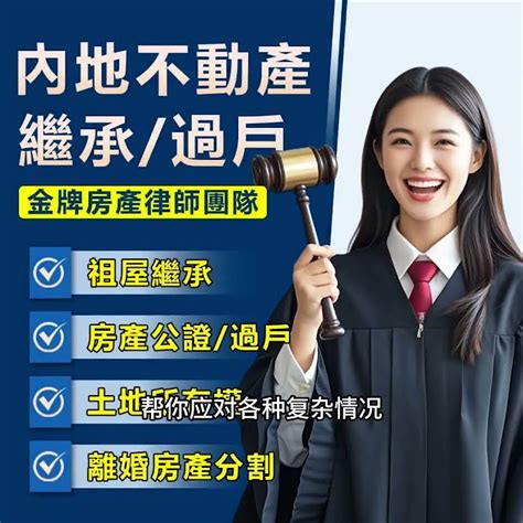 內地房產繼承公證過戶及中港離婚房產分割等法律諮詢 Youtube