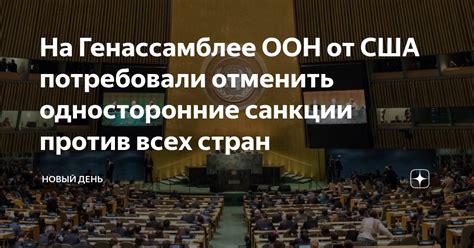 На Генассамблее ООН от США потребовали отменить односторонние санкции