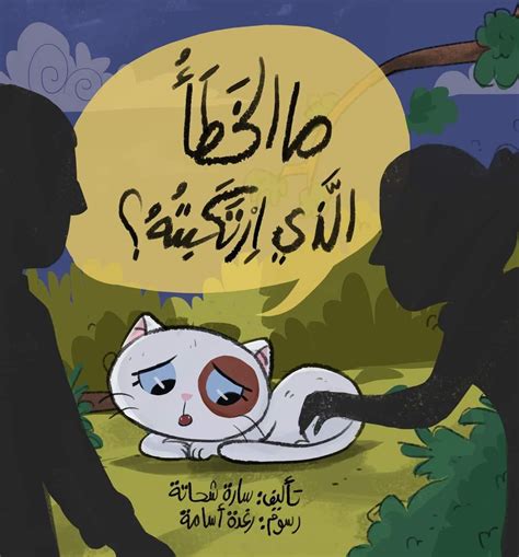 ما الخطأ الذي ارتكبته؟ Al Balsam Bookstore