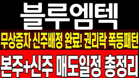 블루엠텍 주가전망 무상증자 신주배정완료 66권리락 폭등전략 이제부터 무조건 이렇게만 대응하세요 본주신주 중요일정 총정리 블루엠텍 Youtube