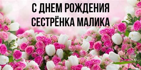 Открытка с именем Сестрёнка Малика С днем рождения огромное количество ...