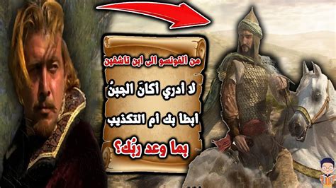 رسالة الفونسو السادس المتعجرفة لأمير المسلمين يوسف بن تاشفين قبل معركة الزلاقة الملحمية في