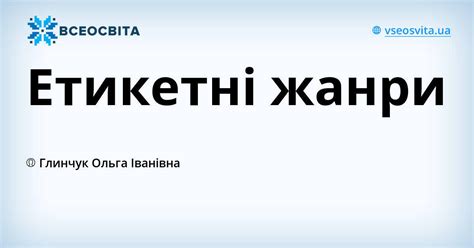 Етикетні жанри привітання вибачення Тест на 12 запитань