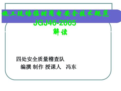 2014施工现场临时用电安全技术规范讲解word文档在线阅读与下载无忧文档