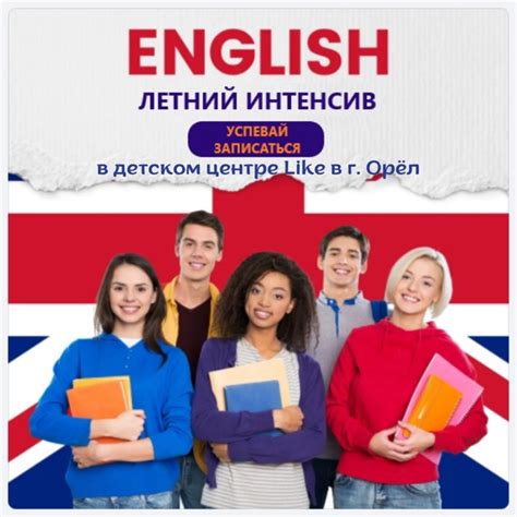 Курсы английского языка в г Орёл в центре Like Ваш результат наша цель Здесь вас научат
