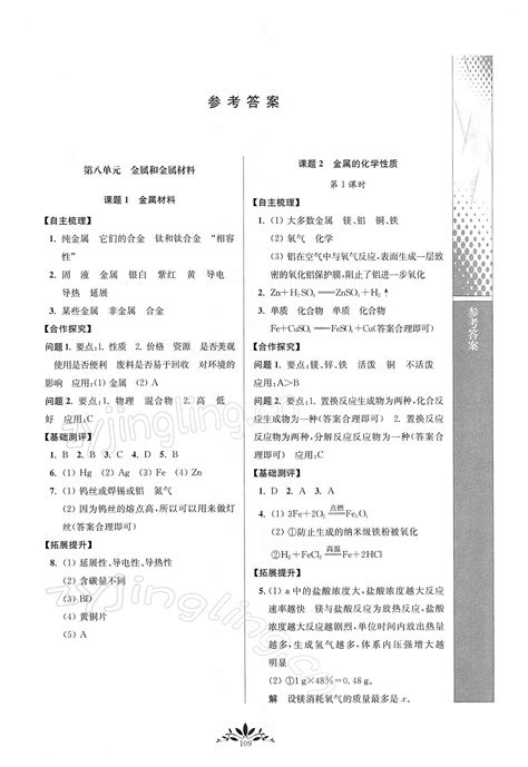 2022年新课程自主学习与测评九年级化学下册人教版答案——青夏教育精英家教网——