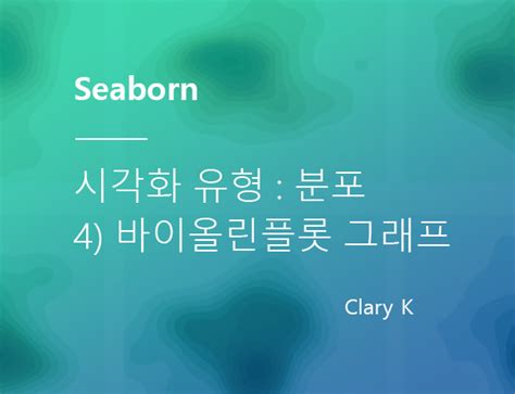 데이터시각화 파이썬 Seaborn 시각화 유형 분포distribution 4 바이올린 플롯violin