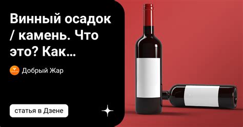 Винный осадок камень Что это Как использовать Добрый Жар Дзен