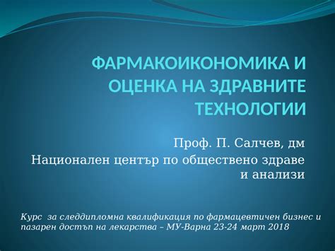 Pdf Фармакоикономика и оценка на здравните технологии