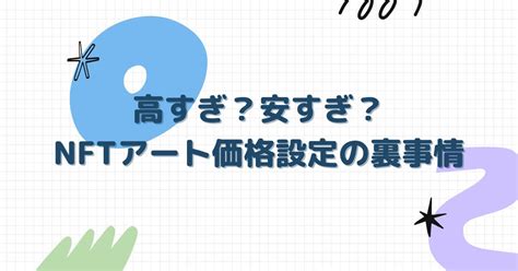 高すぎ安すぎNFTアート価格設定の裏事情 Luxury road