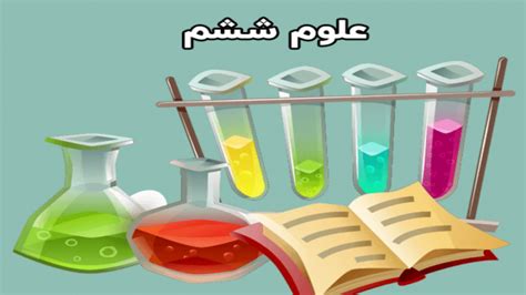 آزمایش علوم ششم ابتدایی ، پیش دبستان و دبستان راه کرامت