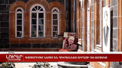 Գյումրիում նշում են Հովհաննես Շիրազի 110 ամյակը Youtube