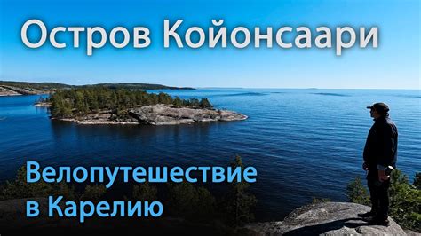 Велопутешествие в Карелию из Белгорода Остров Койонсаари Часть 6 Youtube