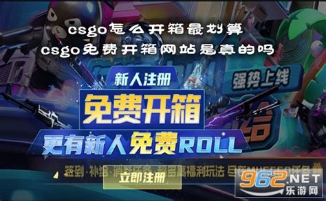 Csgo怎么开箱最划算 Csgo免费开箱网站是真的吗 乐游网