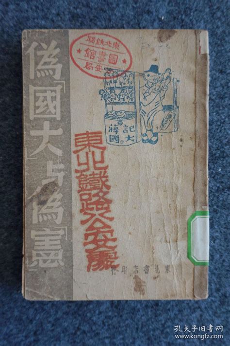 【图】z：民国三十六年初版 《伪“国大”与伪“宪” 》32开平装本一册125页 东北书店1947年发行（关于国民党1946年召开的“国民大会