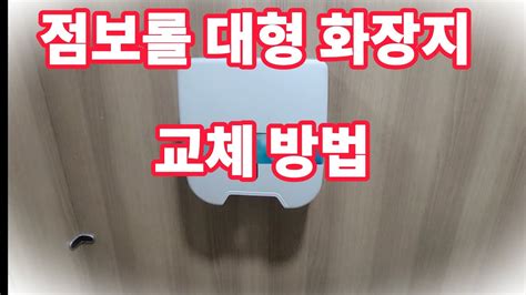 점보롤대형 휴지 화장지 교체 방법 초보자 강력 추천 케이스 디스펜서공공 화장실 관공서 화장실 대학 화장실 Youtube