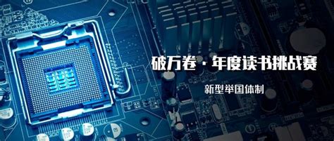 破万卷 · 年度读书挑战赛｜新型举国体制 知乎