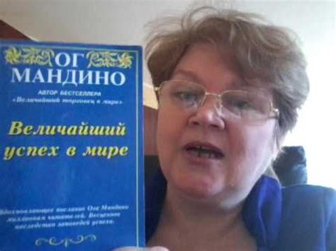Величайший успех в мире - Ог Мандино. Обзор книги - YouTube