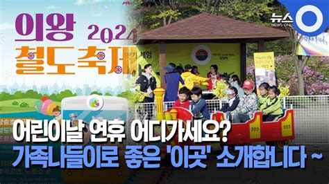 어린이날 연휴 어디가세요 가족나들이로 좋은 이곳 소개합니다 ~ Youtube